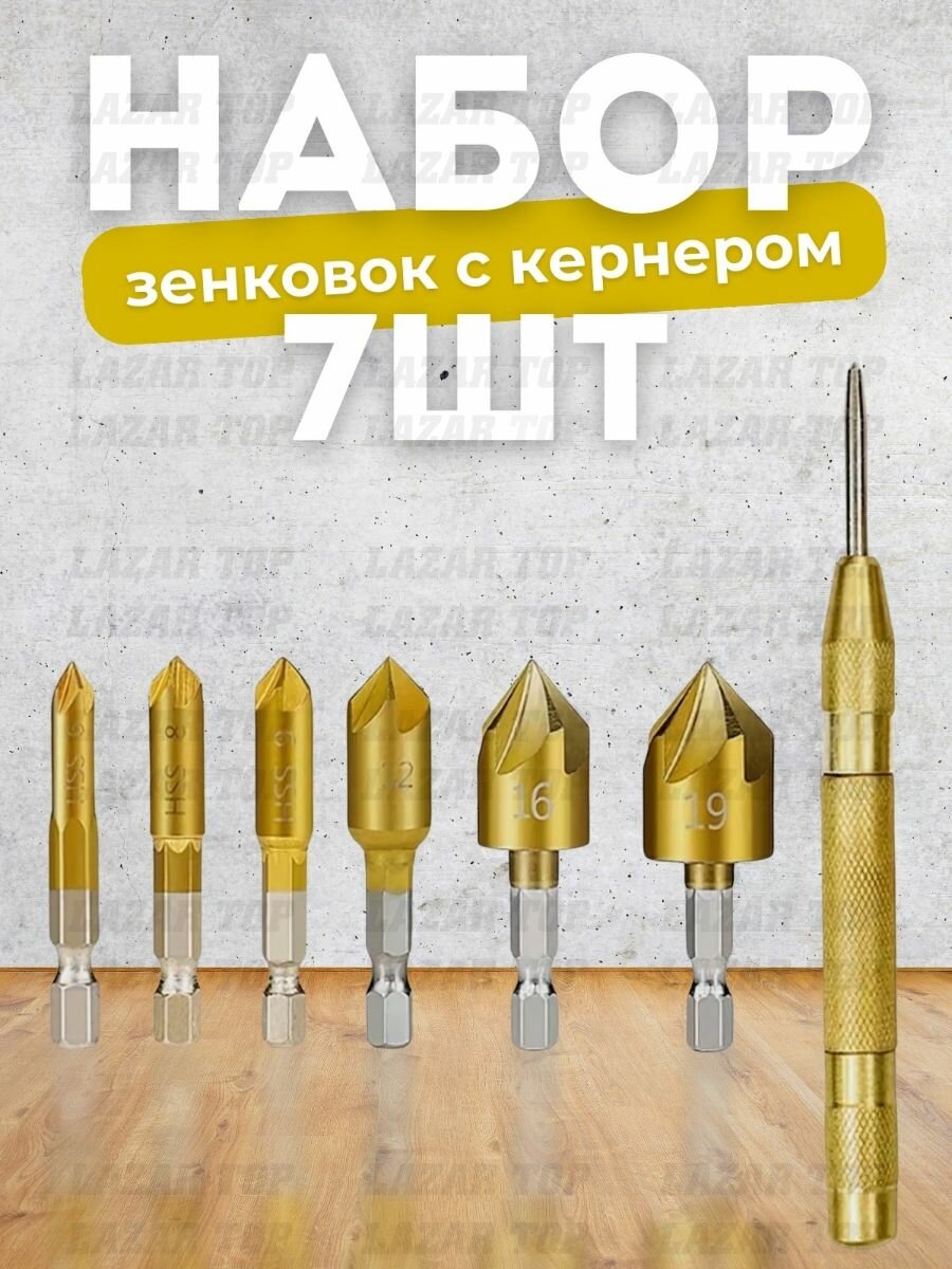Набор зенковок 6 шт. с автоматическим кернером