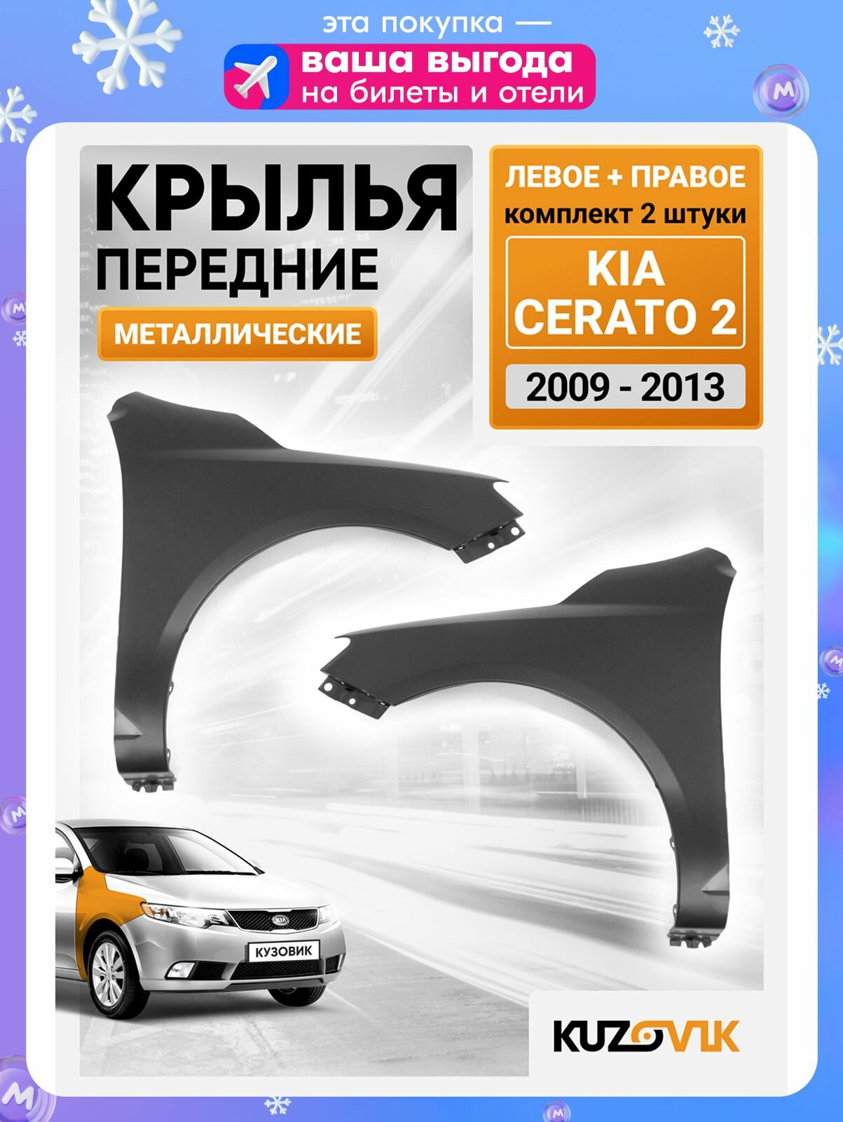 Крылья передние комплект для Киа Церато 2 Kia Cerato 2 (2009-2013) 2 штуки левое + правое, новые металлические под покраску заводское качество