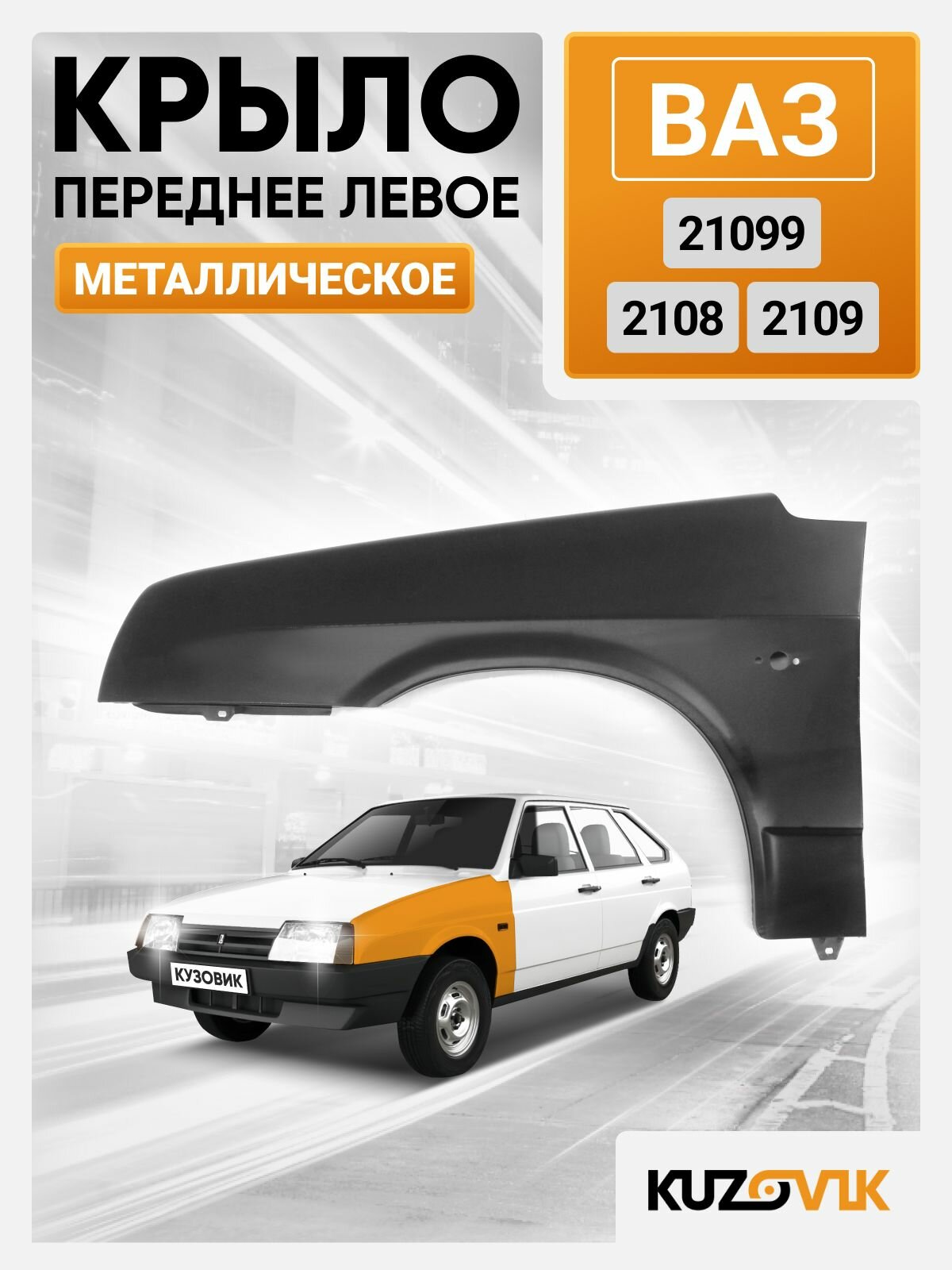 Крыло переднее левое ВАЗ 2108, 2109, 21099 металлическое длинное заводское качество