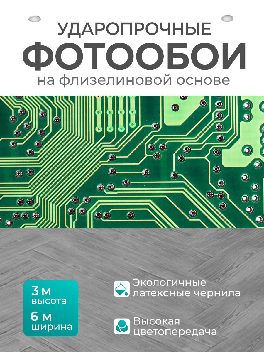 Фотообои моющиеся ударопрочные "Печатная плата, компьютер, чип" 600x300 см. флизелиновые на стену