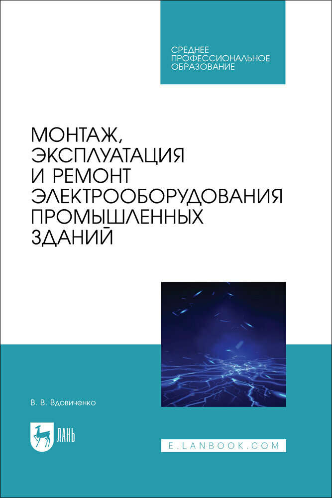 Монтаж, эксплуатация и ремонт электрооборудования промышленных зданий