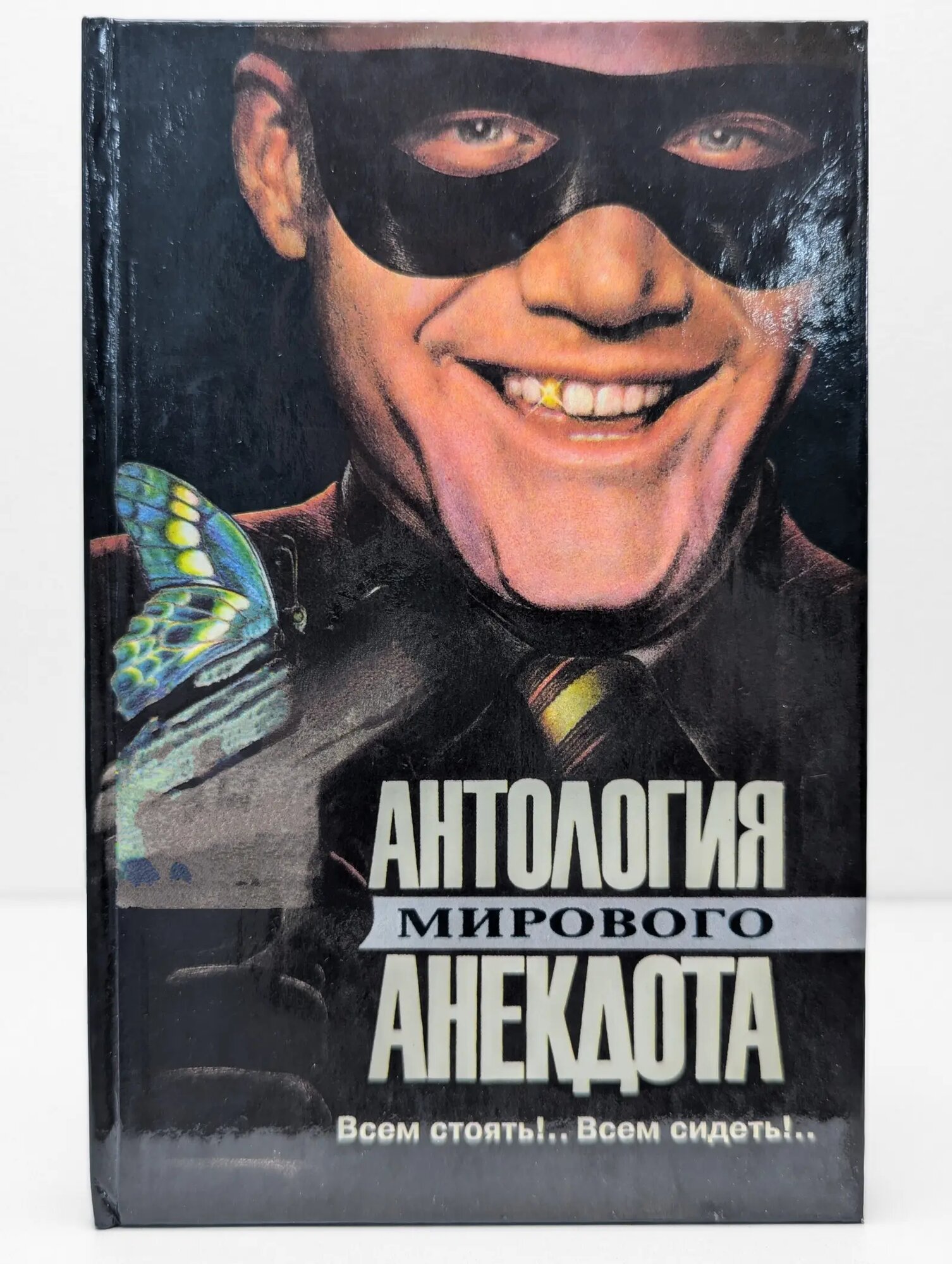 Антология мирового анекдота. Всем стоять! Всем сидеть! Сборник 1998