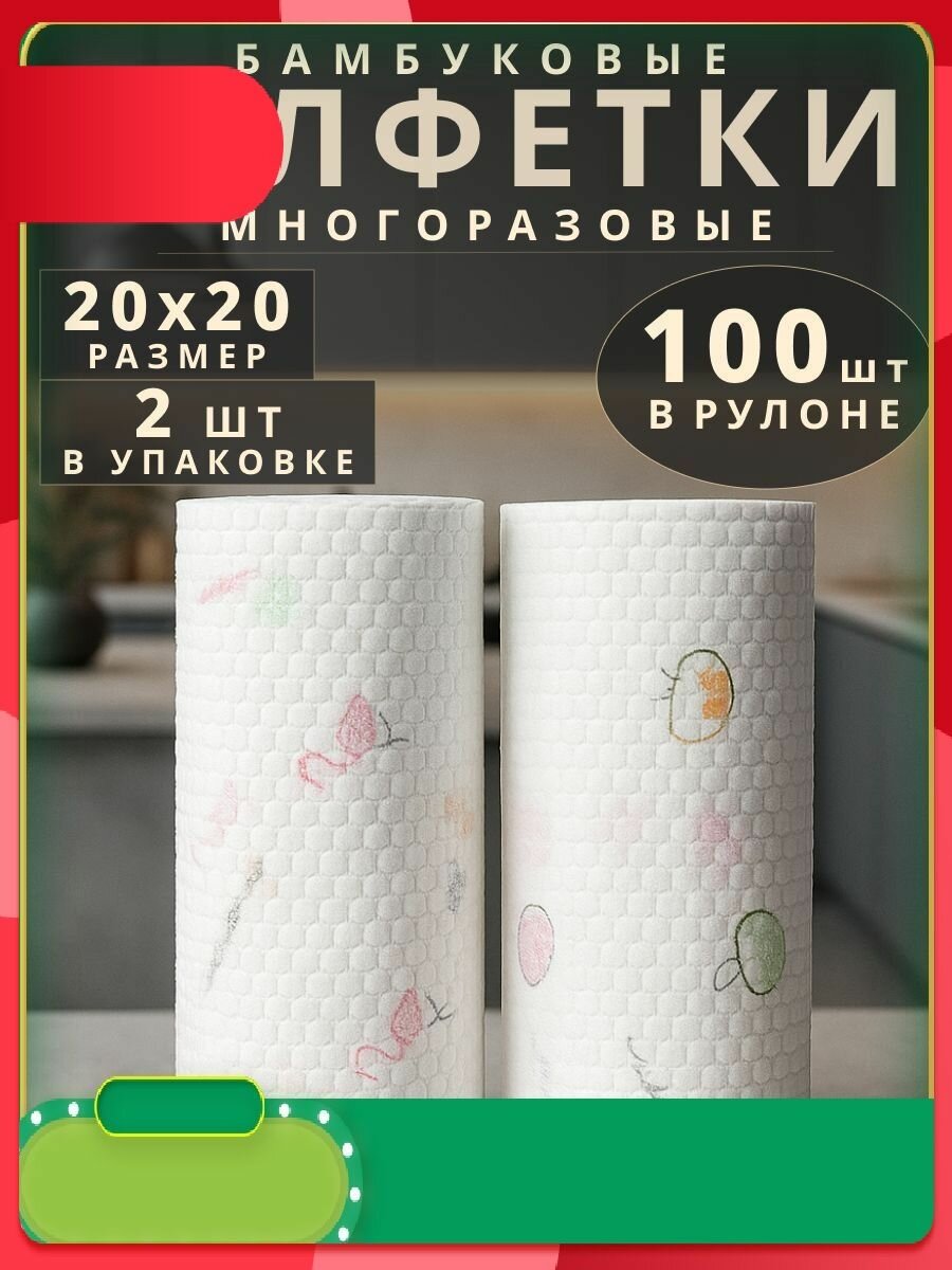 Салфетки для уборки, бамбуковые, универсальные, многоразовые, в рулоне, 2 упаковки по 100 шт,