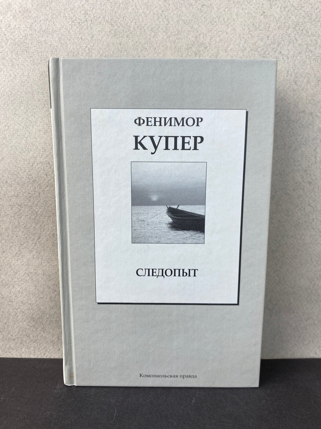 Следопыт. Купер Ф.