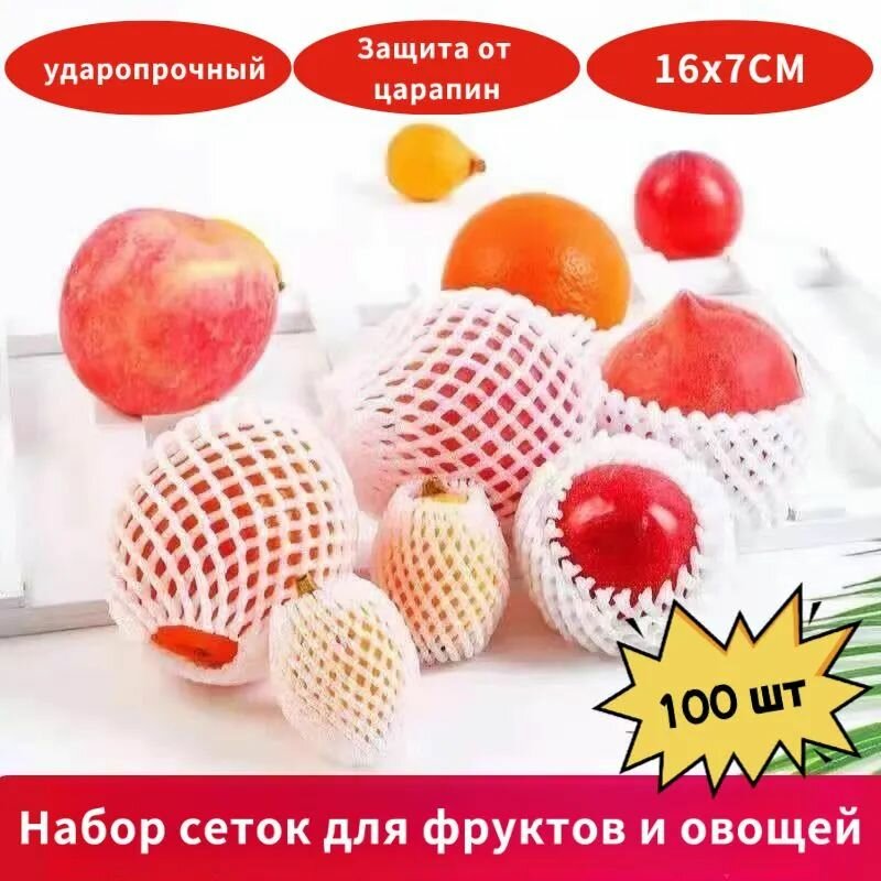 Упаковочная сетка 16x7см х 100шт. для овощей фруктов бутылок набор белая вспененный полиэтилен
