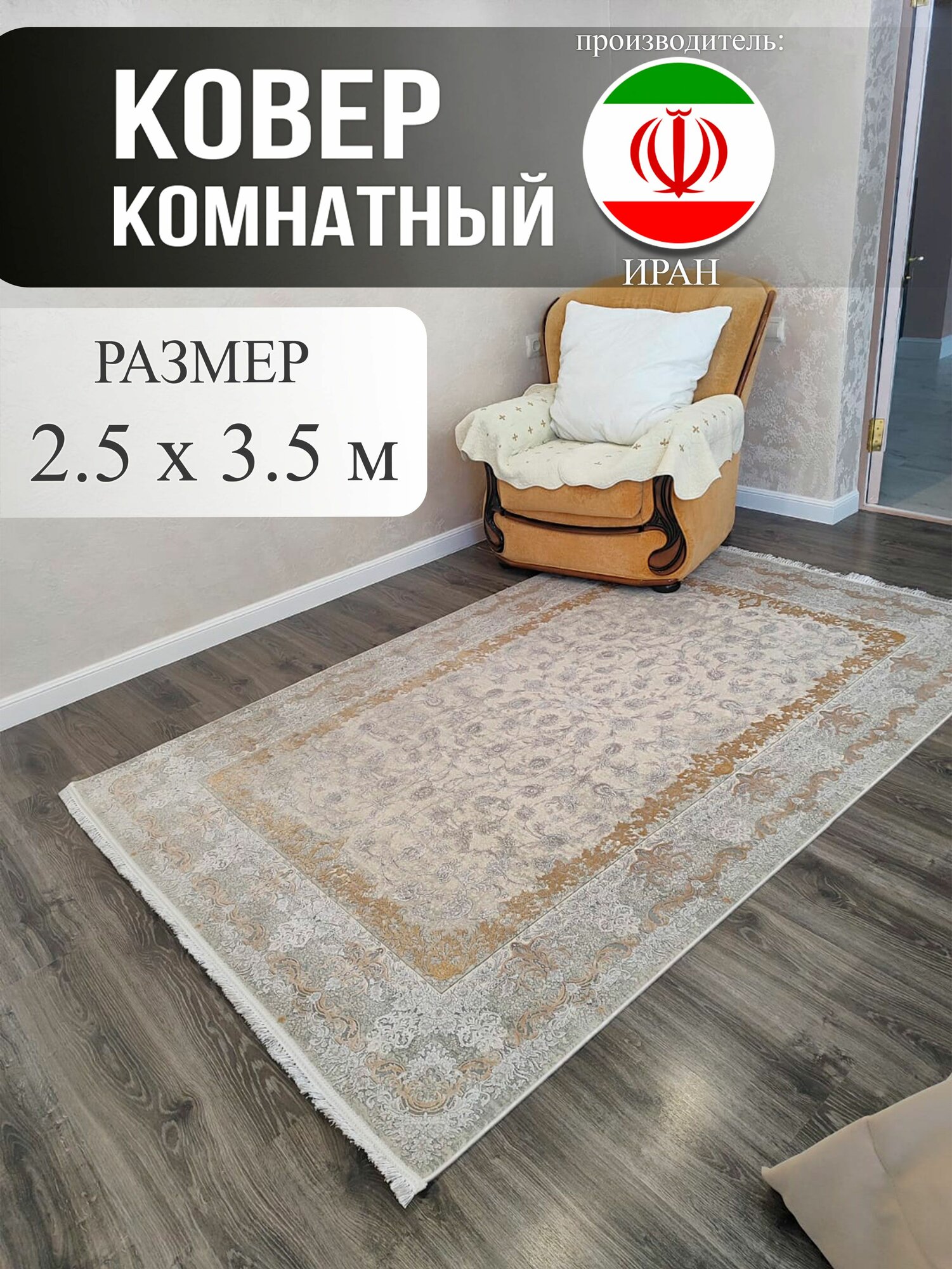 Ковер Ковровый дом Shiraz New, прямоугольный, 2.5x3.5 м, Иран