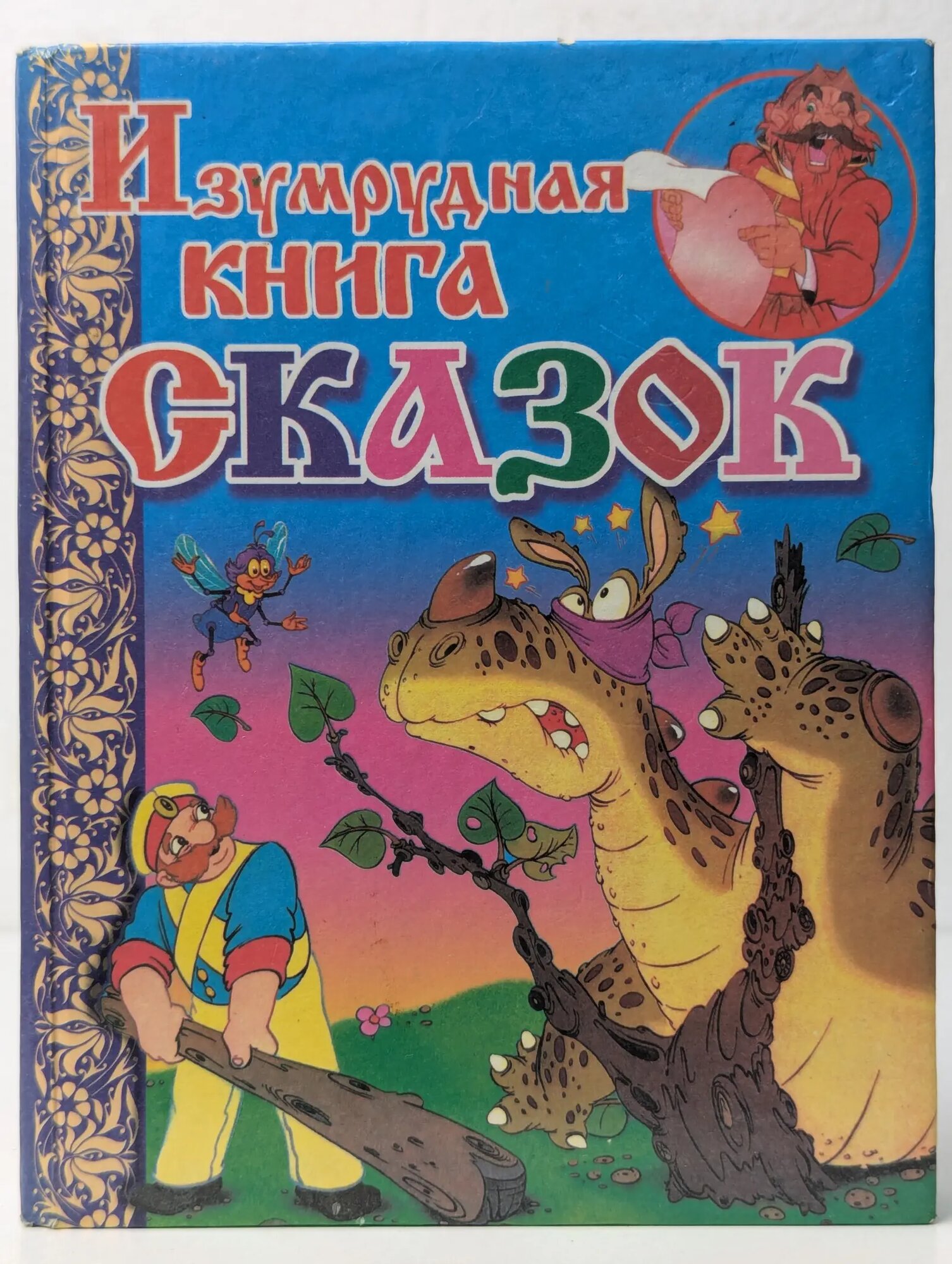 Изумрудная книга сказок Сборник 2004