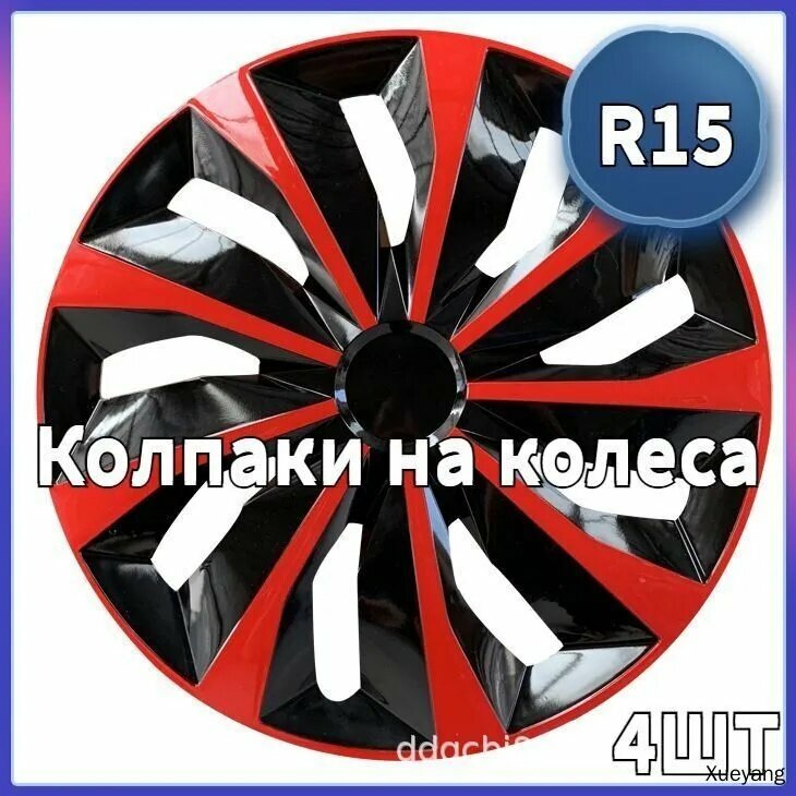 Колпаки на колеса, 15", 4 шт.