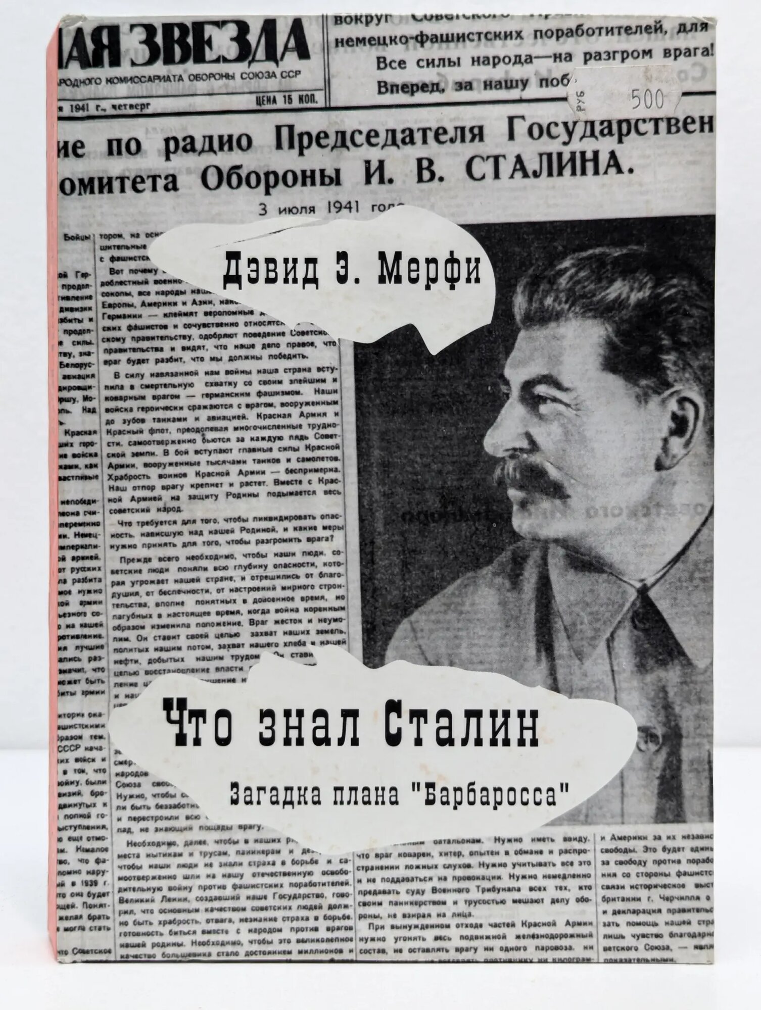 Что знал Сталин. Загадка плана "Барбаросса" Мёрфи Дэвид Э. 2009