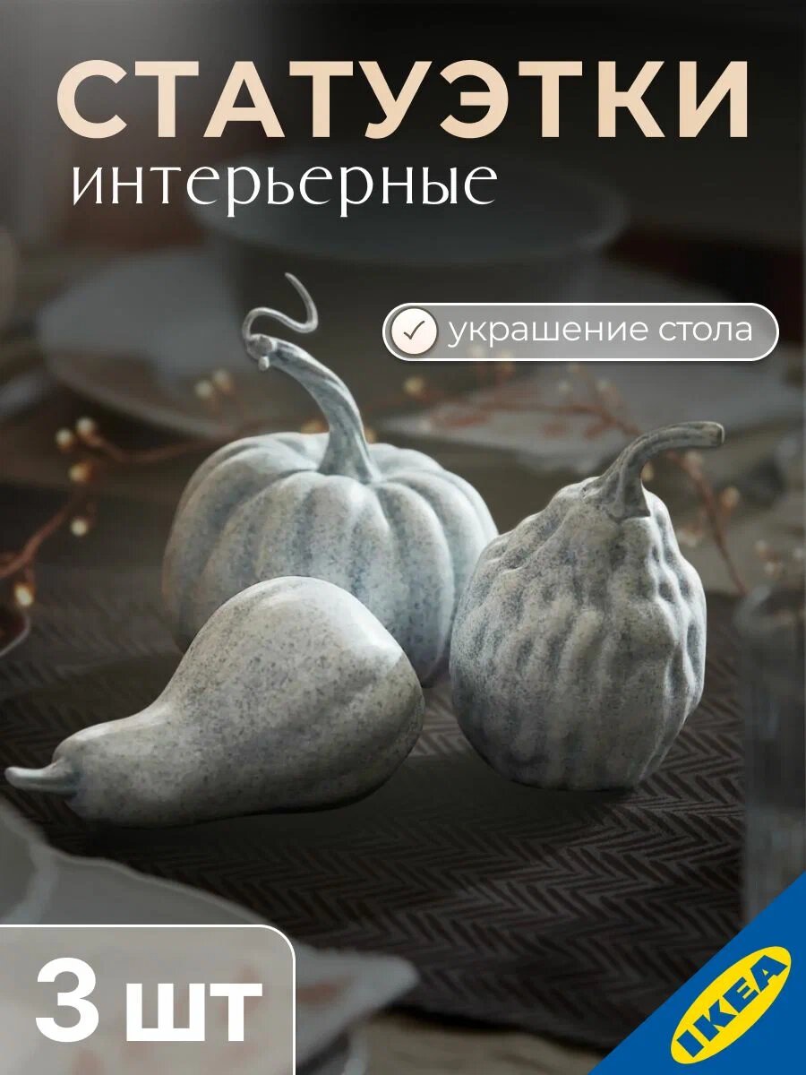 Набор статуэток IKEA HOSTKVALL хестквэлл, декоративная тыква, 3 шт, серый