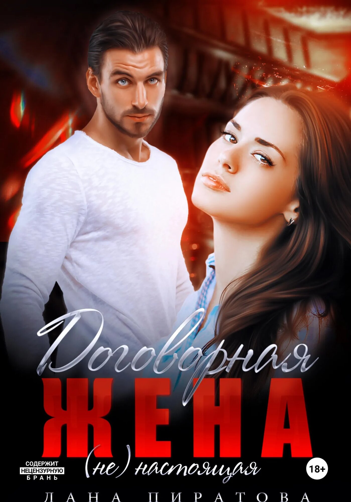 Договорная жена [Цифровая книга]