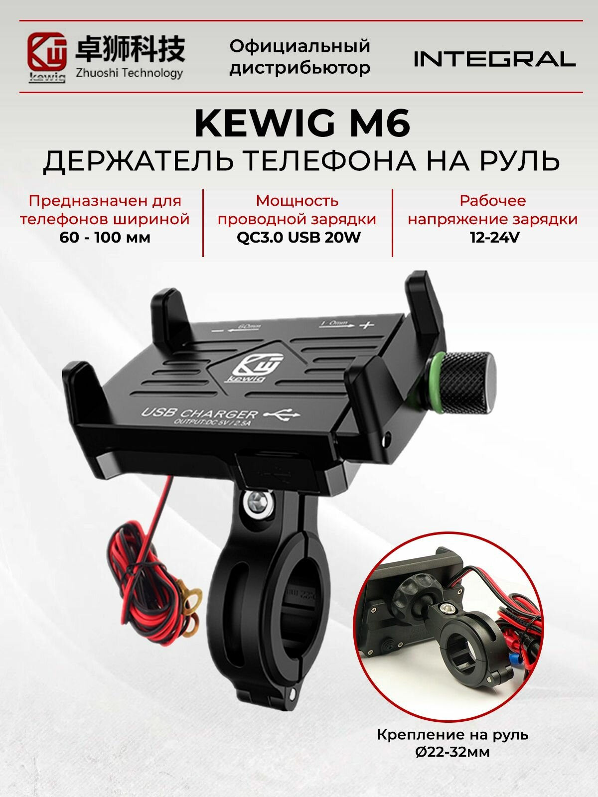 Kewig M6 Держатель для телефона на велосипед, мотоцикл, скутер, самокат на руль 22-32 мм с зарядкой USB 3.0 12-24V