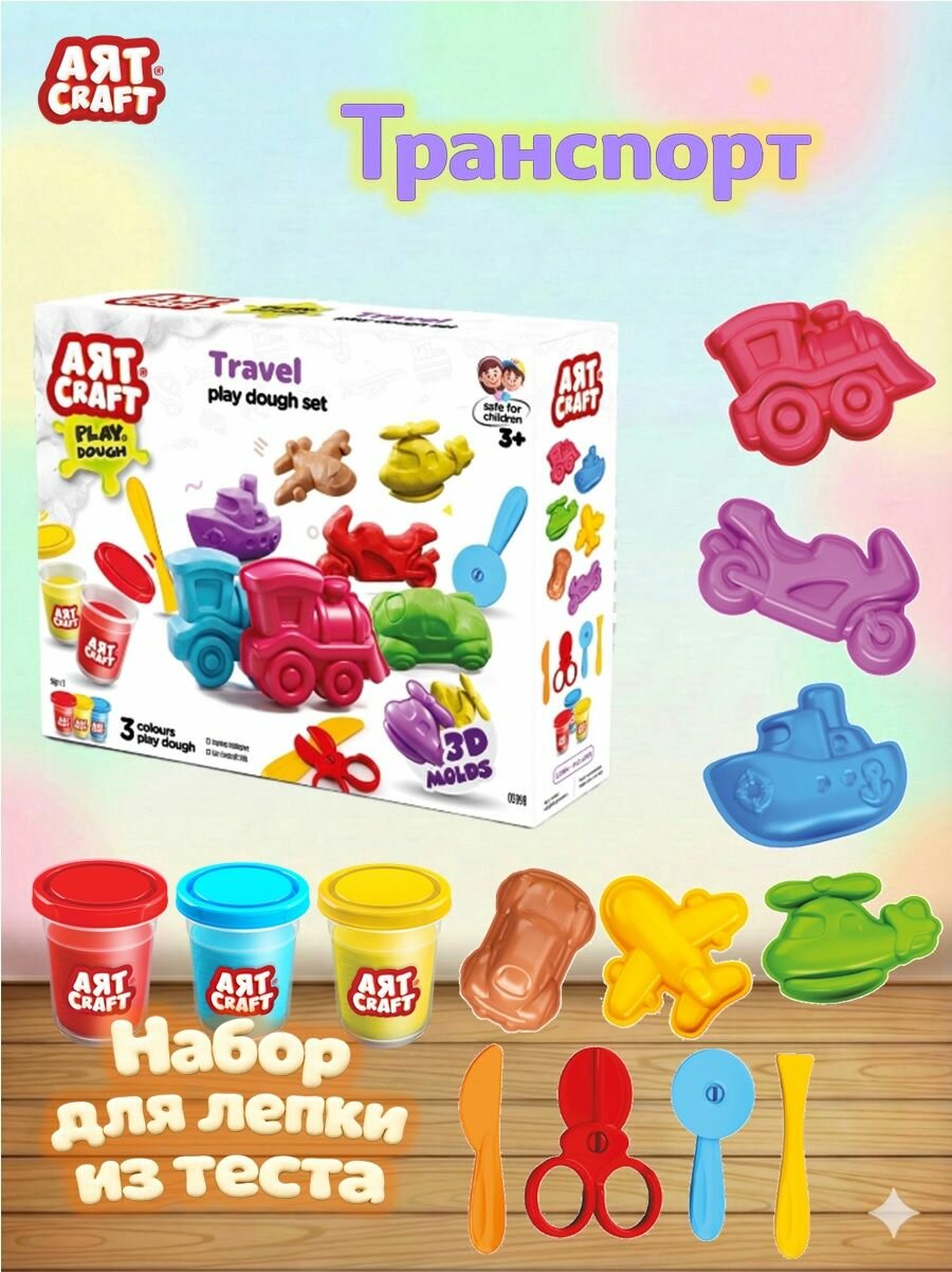 Набор для лепки Транспорт, тесто 3х56г
