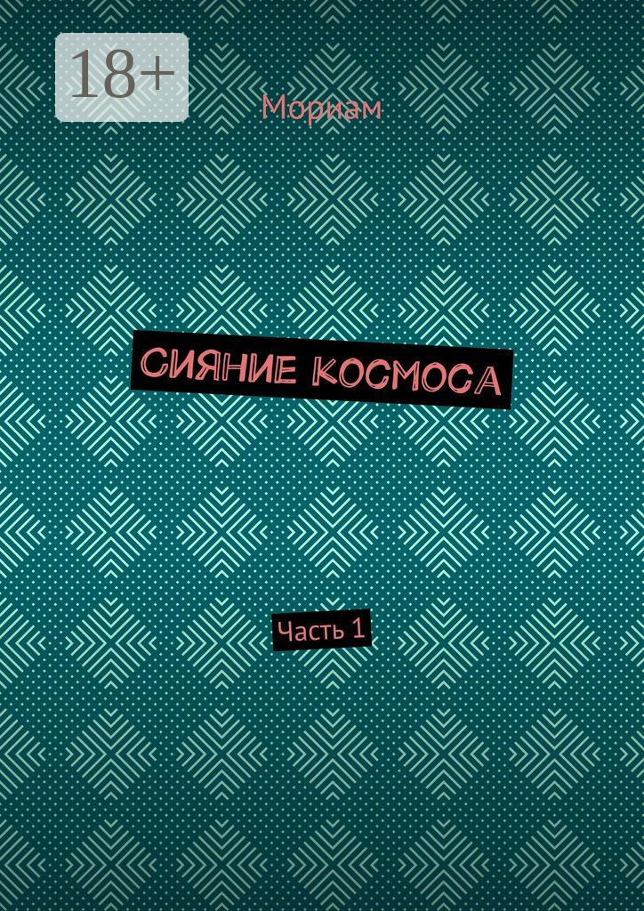 Сияние космоса