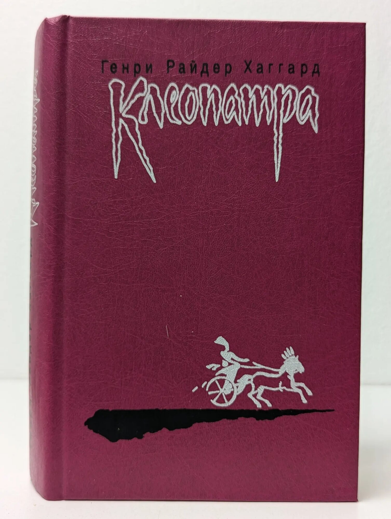 Клеопатра. Владычица Зари Хаггард Генри Райдер 1991