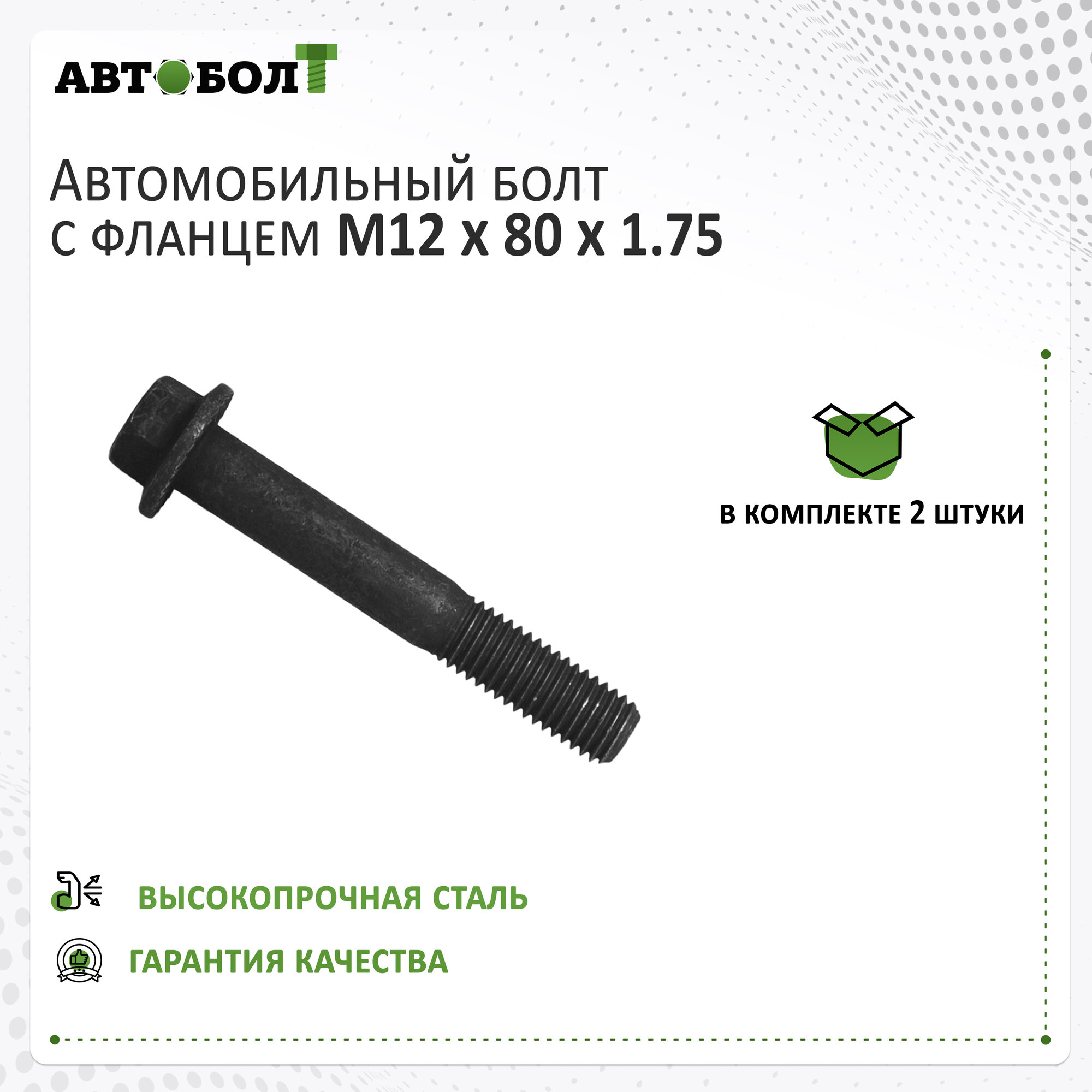 Болт автомобильный с фланцем М12 х 80 х 1.75 - 9.8 черный, 2 штуки