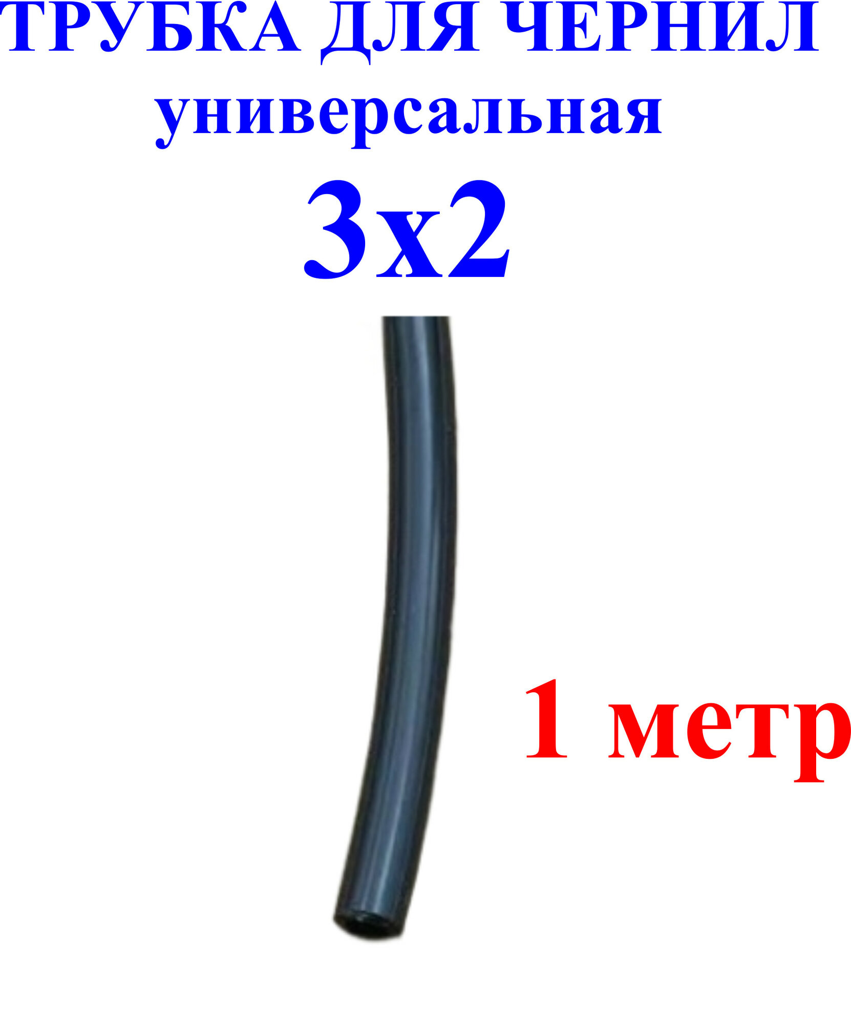 Трубка для принтера 3х2 мм, 1 метр