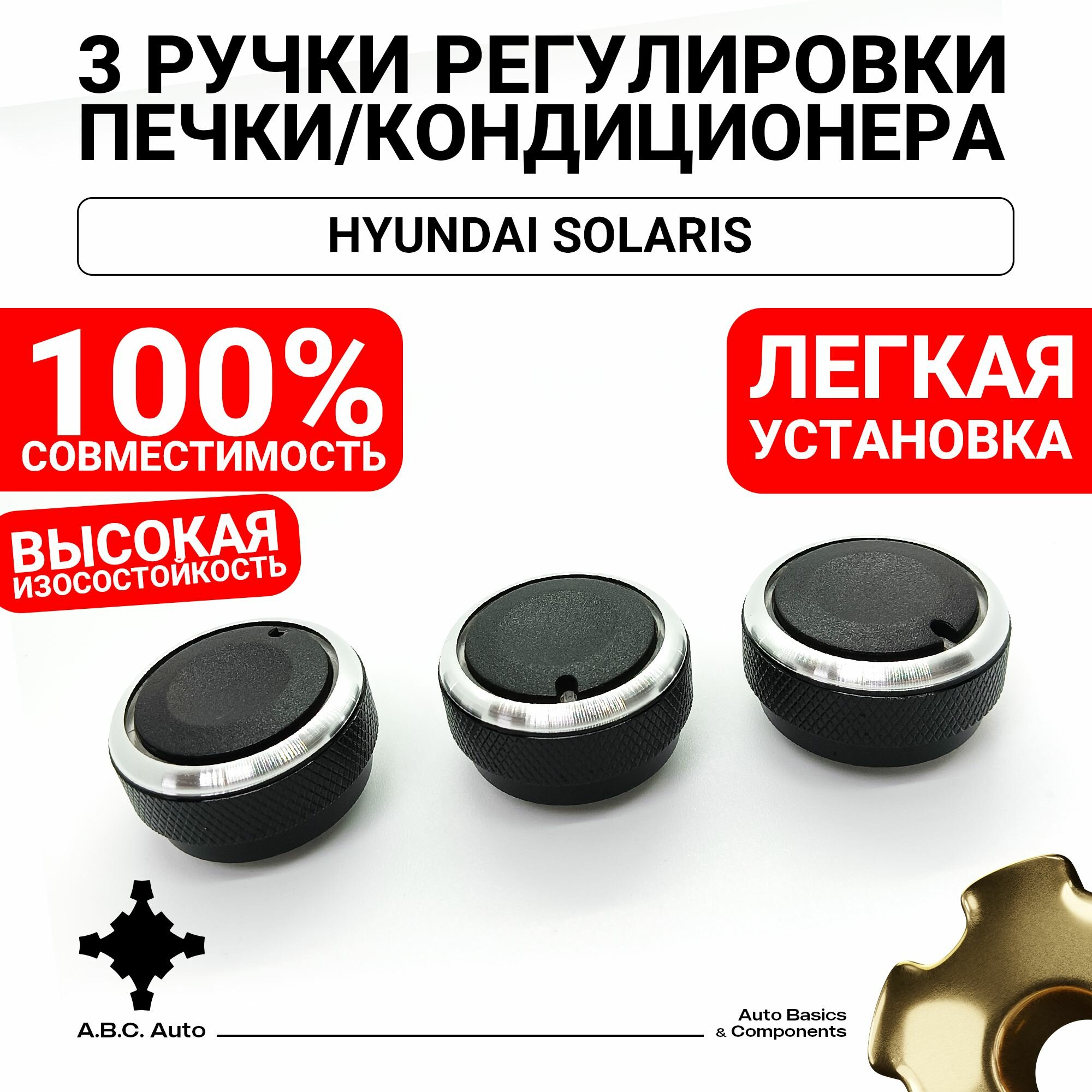 3 Ручки регулировки печки/кондиционера Hyundai Solaris