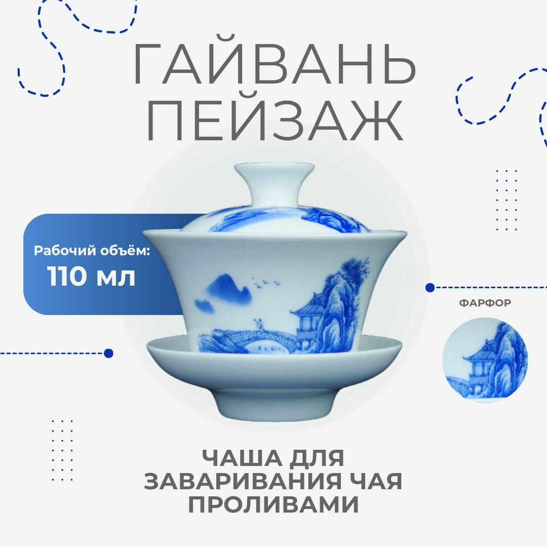 Гайвань белая Пейзаж, 150 мл, фарфоровая, для заваривания чая методом пролива, чашка с крышкой