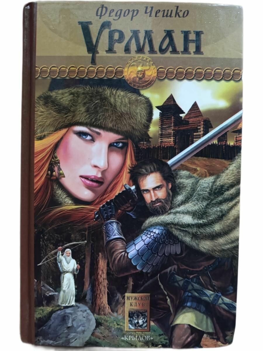 Урман. 2005 год