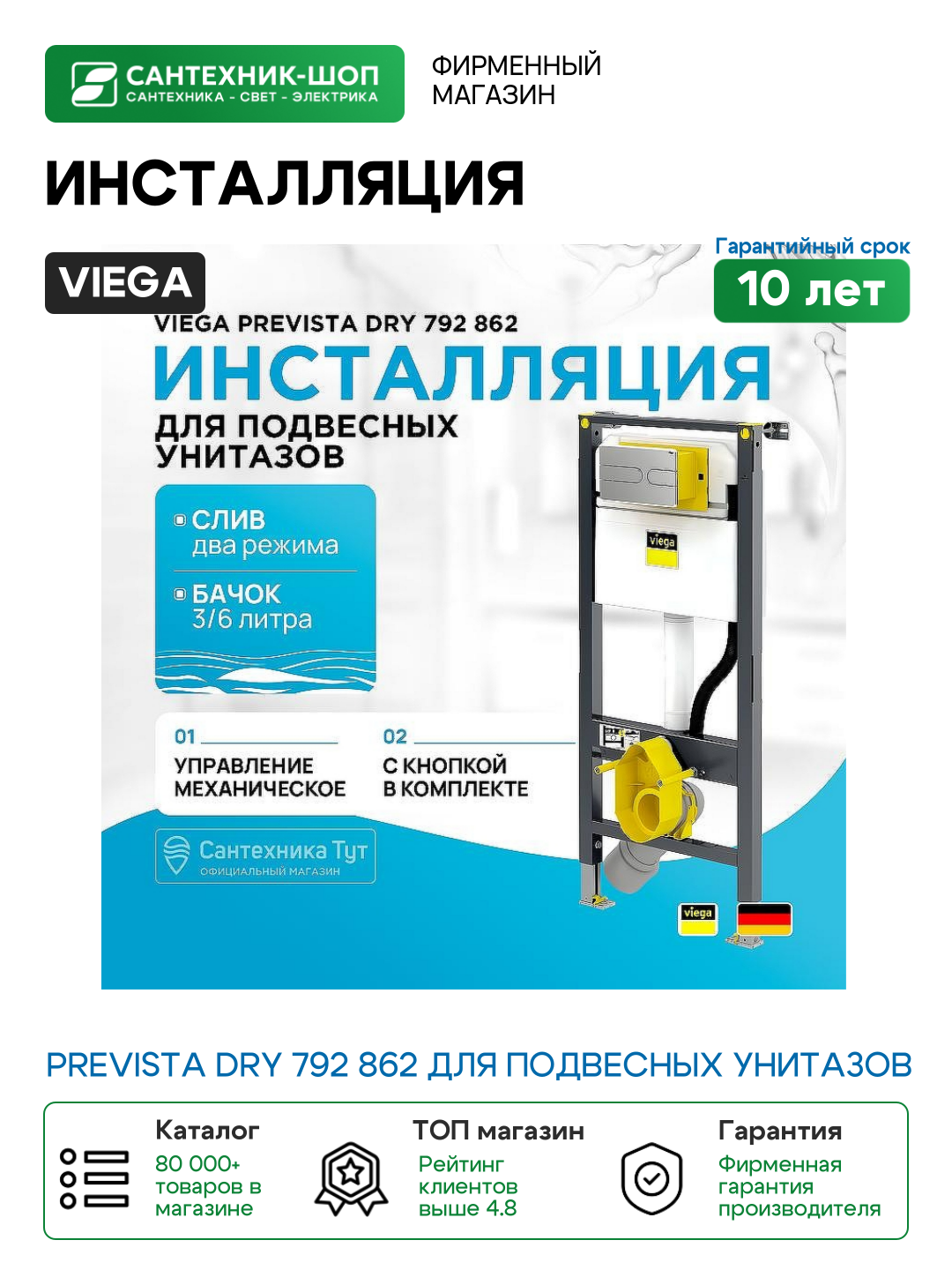 Инсталляция Viega Prevista Dry 792 862 для подвесных унитазов с клавишей смыва Хром