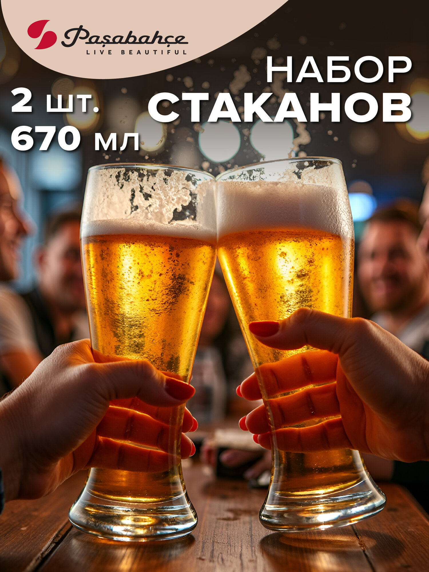 Бокалы Pasabahce "Pub", для пива, прозрачные, 665мл, в подарочной упаковке, 2шт