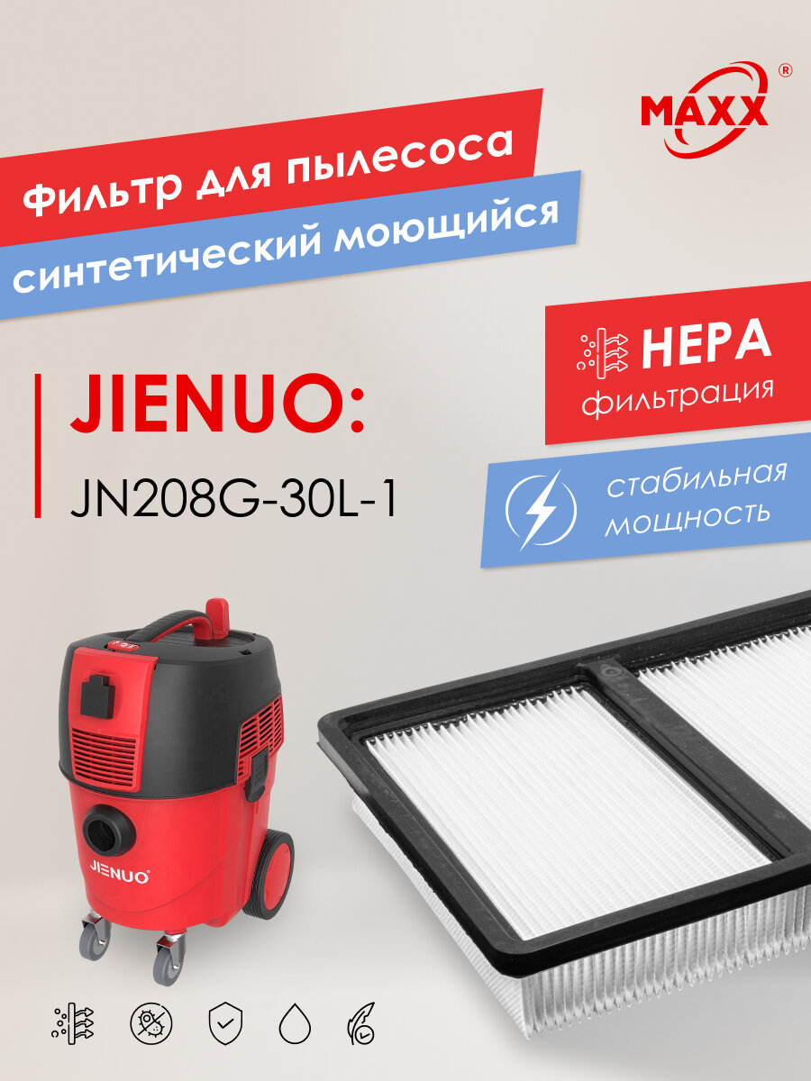 Фильтр для пылесоса JIENUO JN208G-30L-1 плоский моющийся