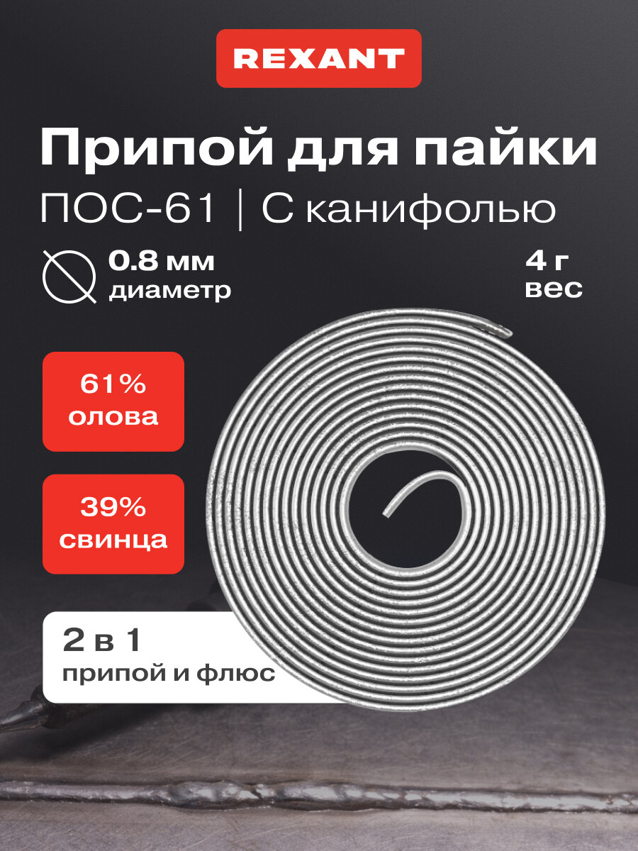 Припой для пайки с канифолью REXANT ПОС-61 1 метр, диам. 0,8 мм, спираль, олово 61%, свинец 39%