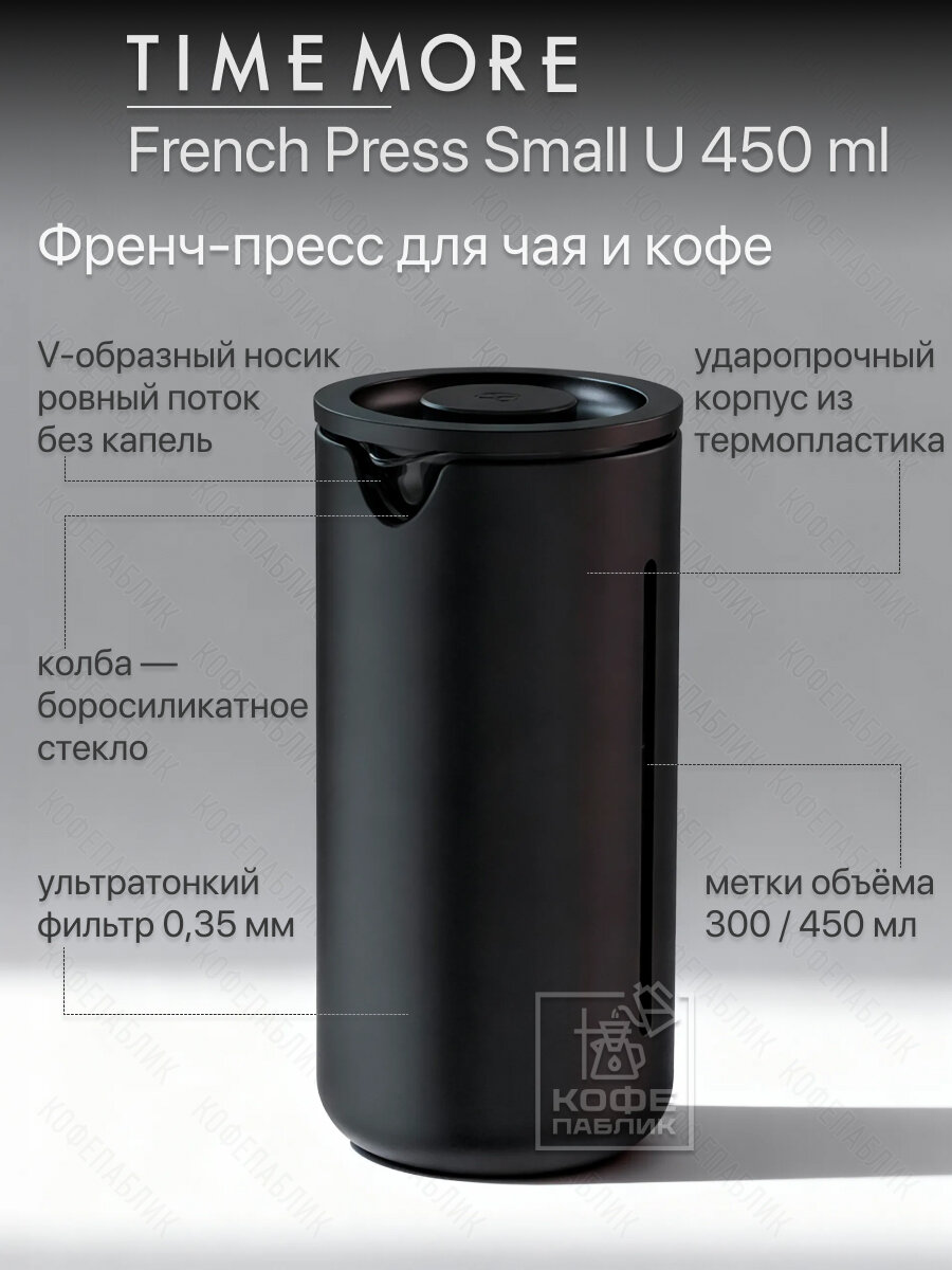Френч-пресс Timemore для заваривания кофе/чая, черный, 450 мл.