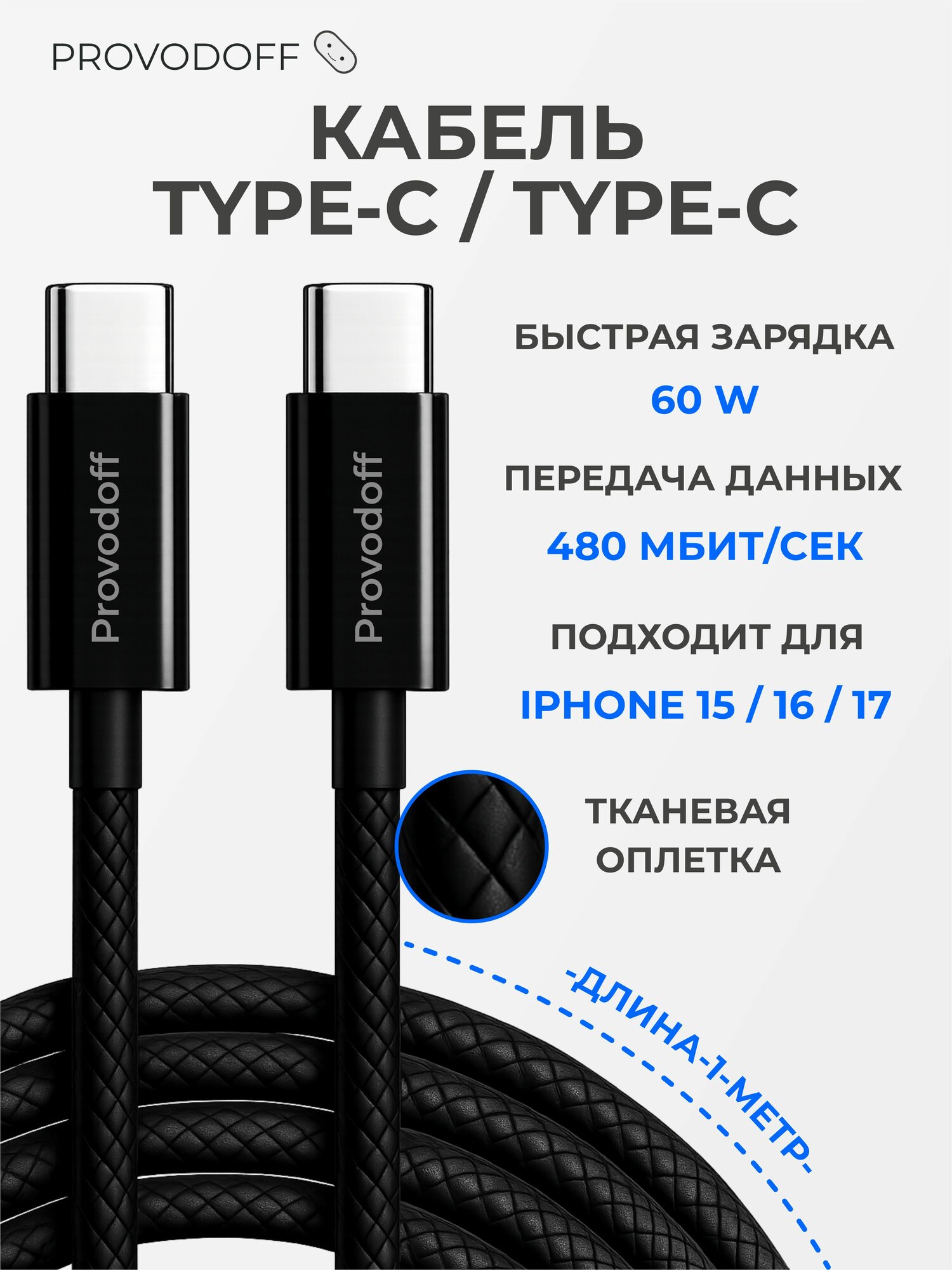 Кабель type c type c 1 метр в тканевой оплетке / провод для айфона type c, черный - Provodoff