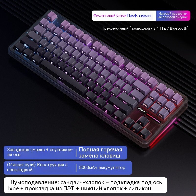 Механическая клавиатура AULA F87pro с тремя режимами работы, 8000 мАч, Вал из серого дерева V4，фиолетовый