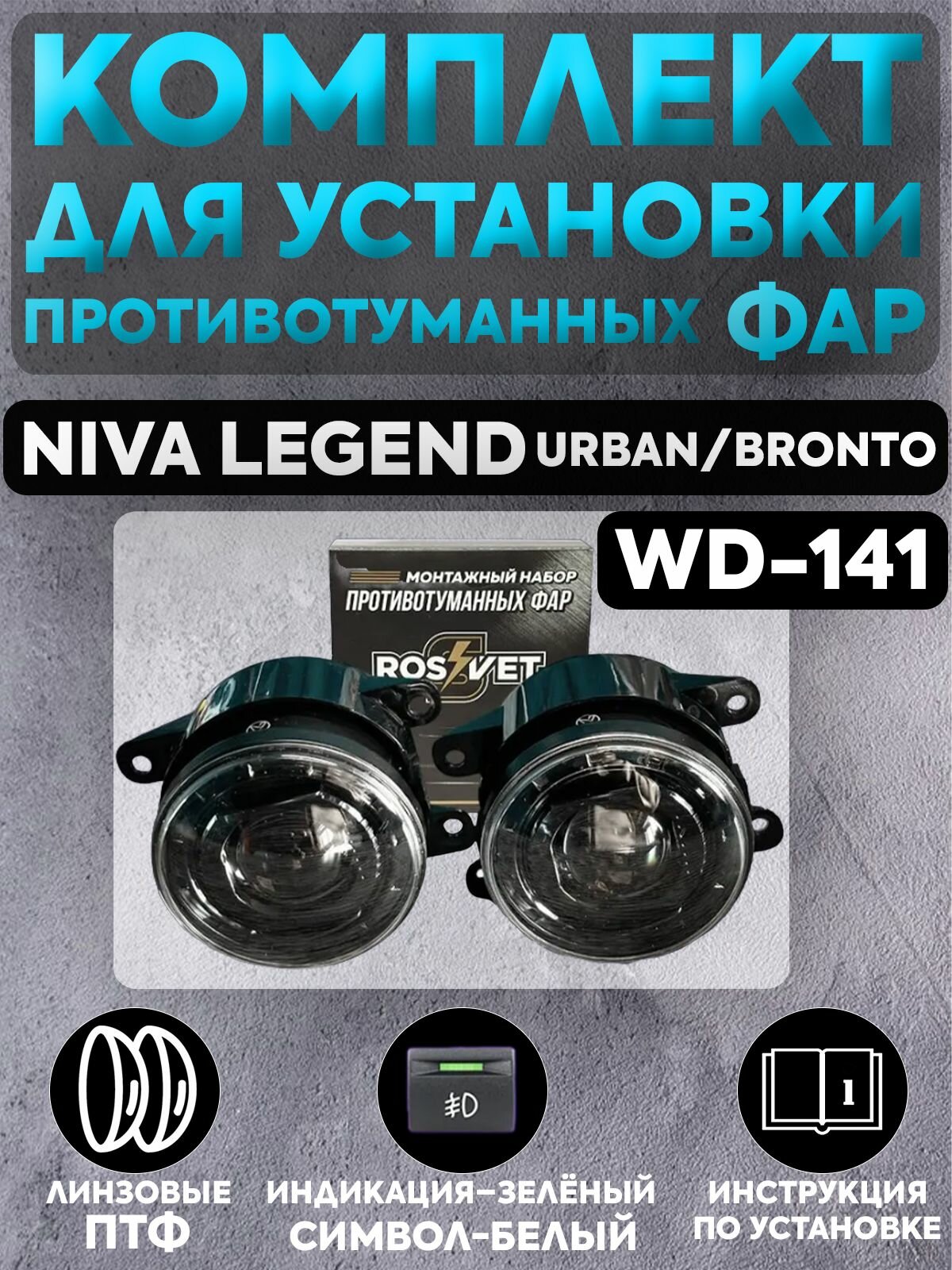 Комплект для установки противотуманных фар для Lada Niva Legend, Urban, Bronto / Лада Нива Легенд, Урбан, Бронто / ПТФ LED 50W / линзовые / NivaLegend. wd-141