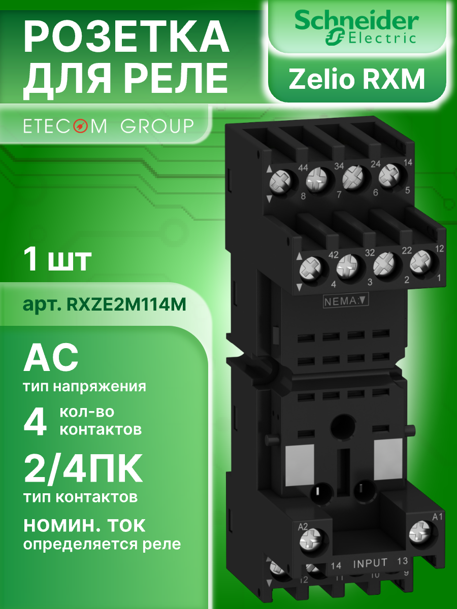 Розетка к реле Zelio RXM 2/4пк комбинированные контакты прижим снизу Schneider Electric RXZE2M114M 1шт