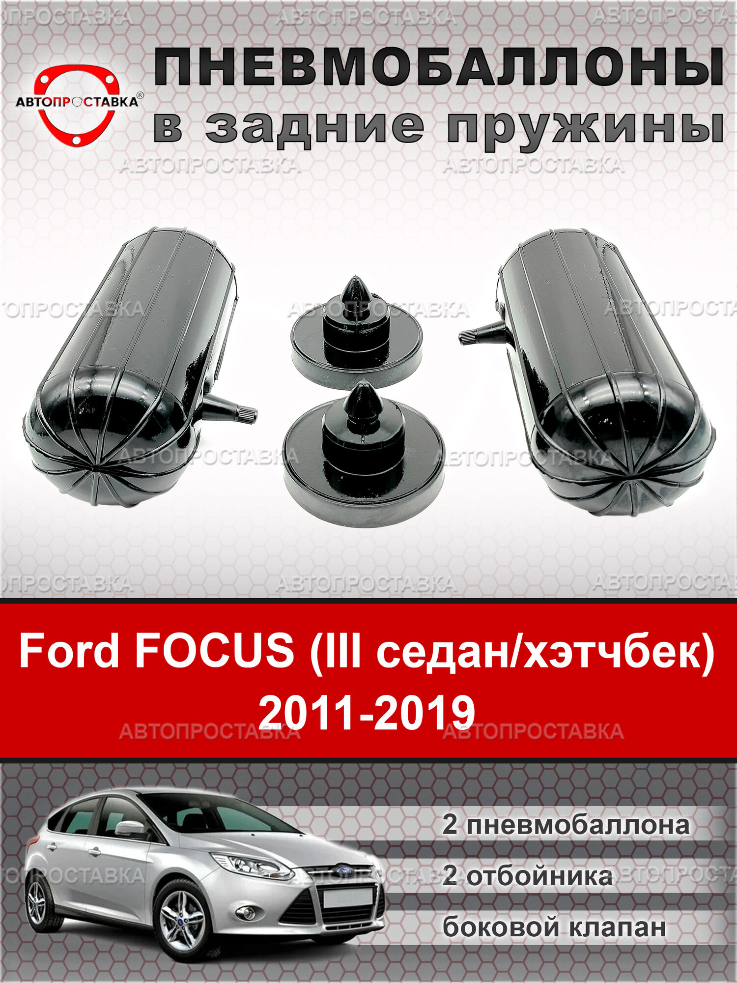 Пневмобаллоны в пружины Ford FOCUS (III седан/хэтчбек) 2011-2019 / пневмобаллоны в задние пружины / Автопроставка
