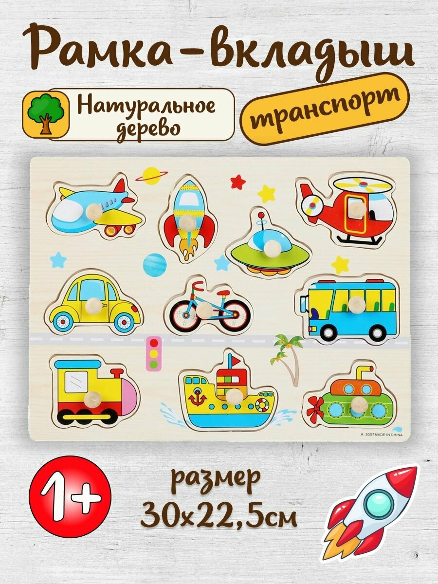 Рамка-вкладыш "Транспорт" деревянная, Монтессори, деревянные пазлы, 10 элементов