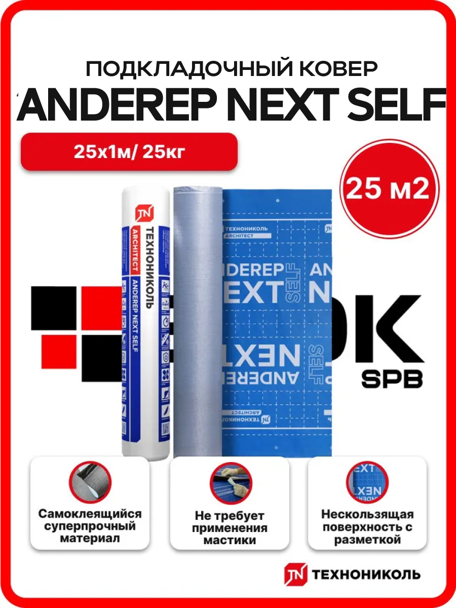 Подкладочный ковер для гибкой и битумной черепицы Технониколь ANDEREP NEXT SELF 25м2