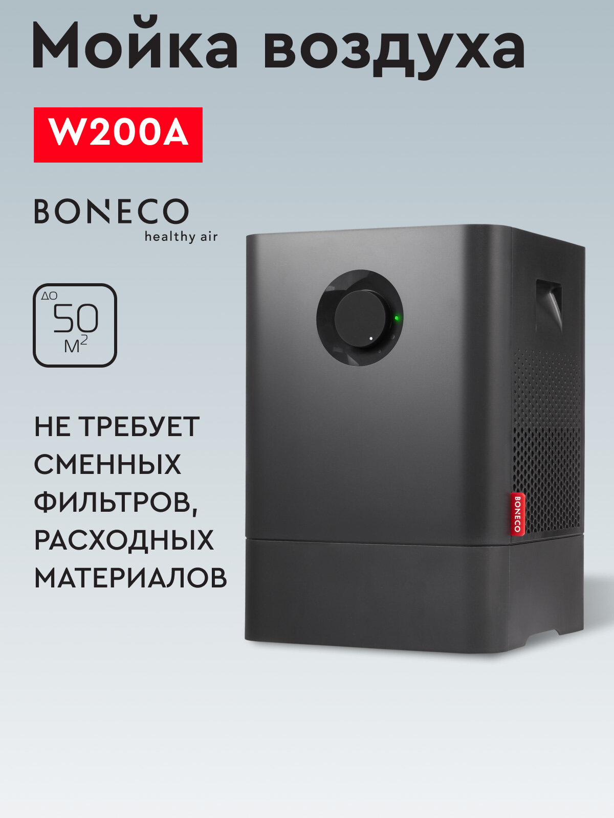 Мойка воздуха Boneco W200A цвет: черный/black