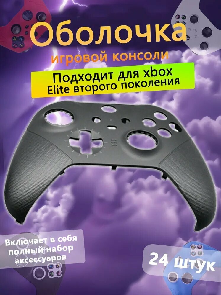 Полный комплект корпуса для Xbox Elite Series 2 + чехол, док-станция и металлические аксессуары Оригинальный дизайн