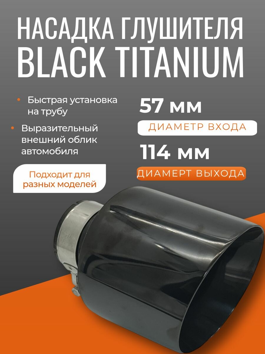 Насадка глушителя Black Titanium 57 / 114