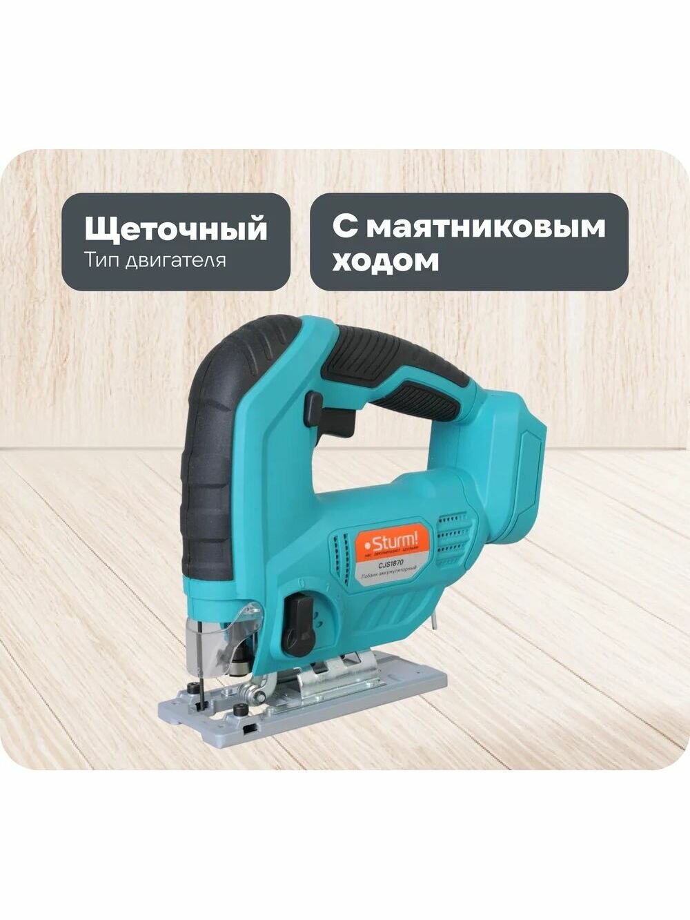 Аккумуляторный лобзик Sturm 1BatterySystem CJS1870