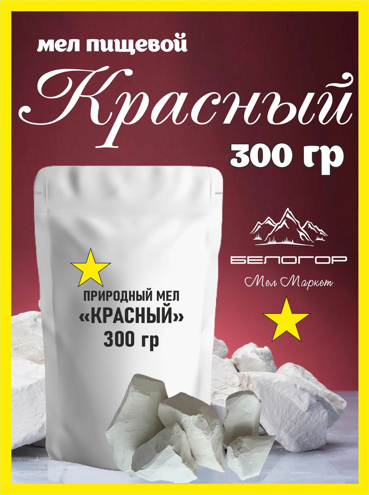 Мел пищевой натуральный - сорт Красный