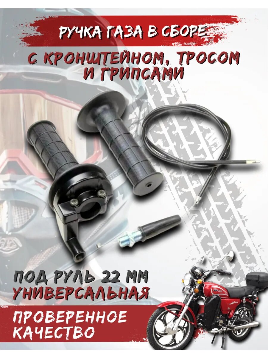 Ручка газа в сборе на мотоцикл и питбайк