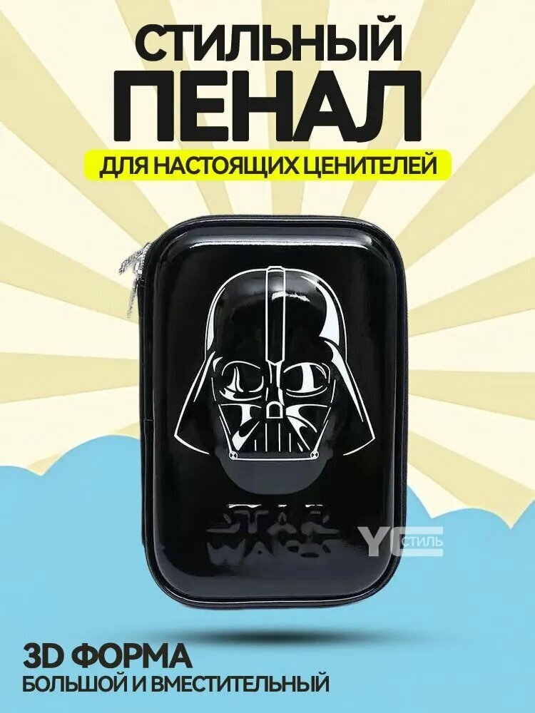 Пенал школьный 3D Star Wars (Звездные войны)