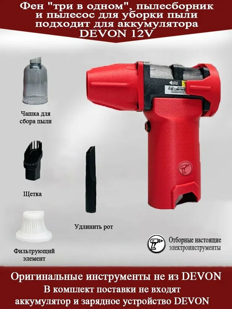 Фен, мусорное ведро и беспроводной пылесос DEVON 12V (не инструмент DEVON)