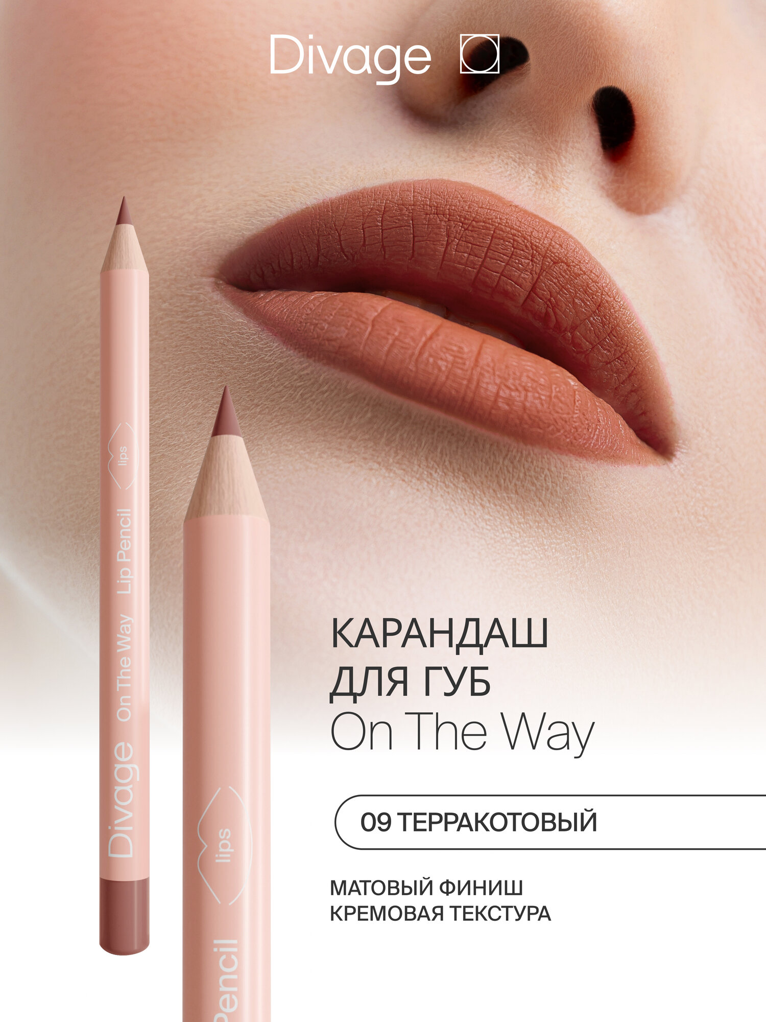 Divage Карандаш для губ On The Way тон 09 terra