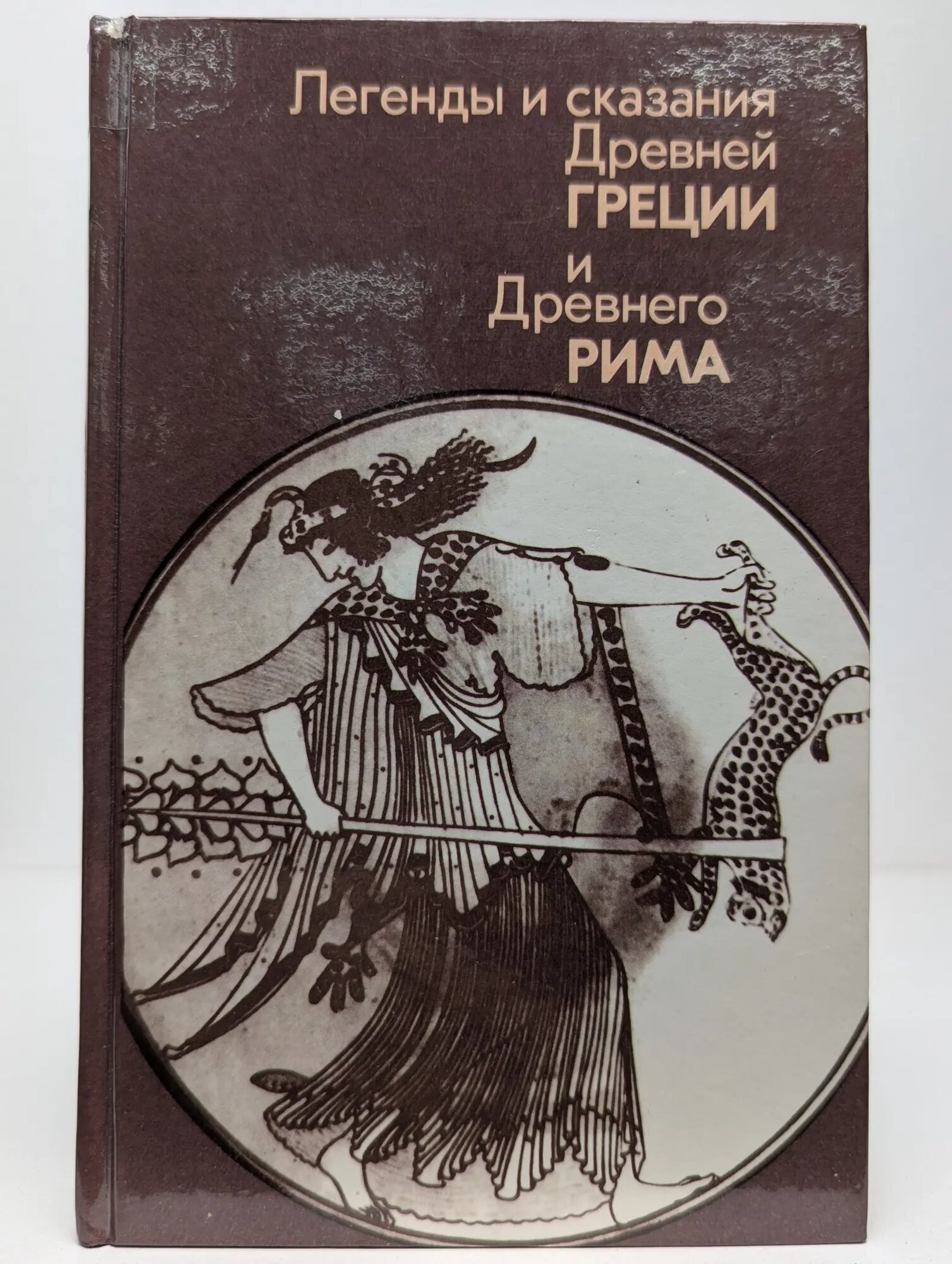 Легенды и сказания Древней Греции и Древнего Рима Нейхардт Александра Александровна (сост.) 1987