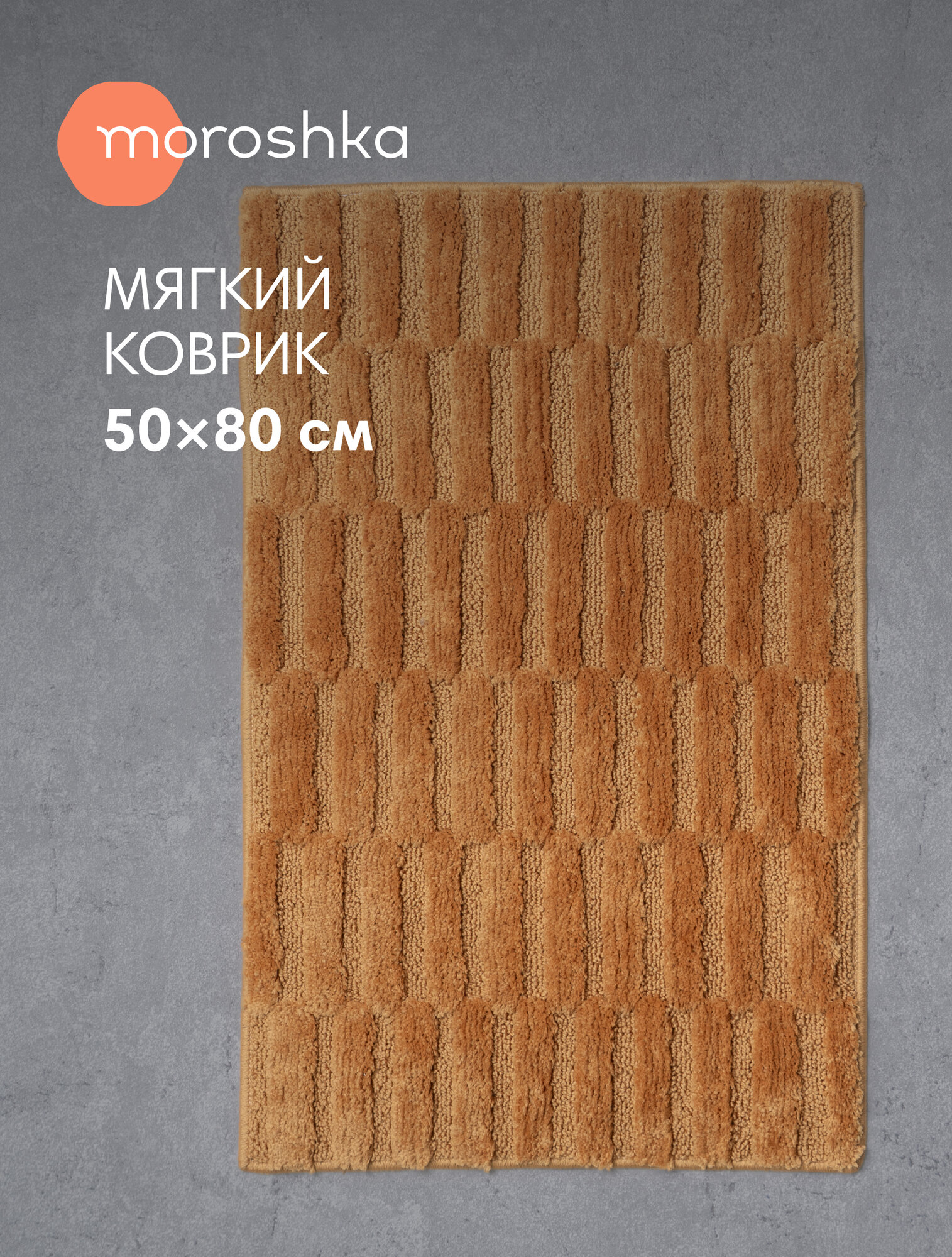 Мягкий коврик Terapy Moroshka для ванной комнаты 50х80 см, цвет оранжевый