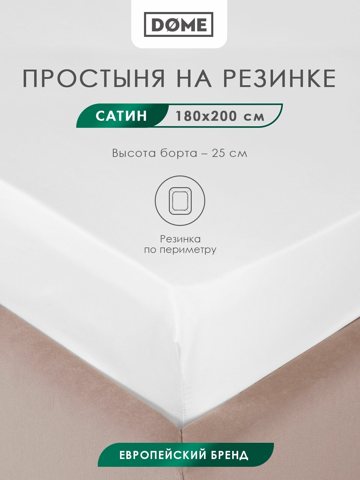 DOME Простыня на резинке 180x200 +25 двуспальная "Лорено" сатин, хлопок, белая