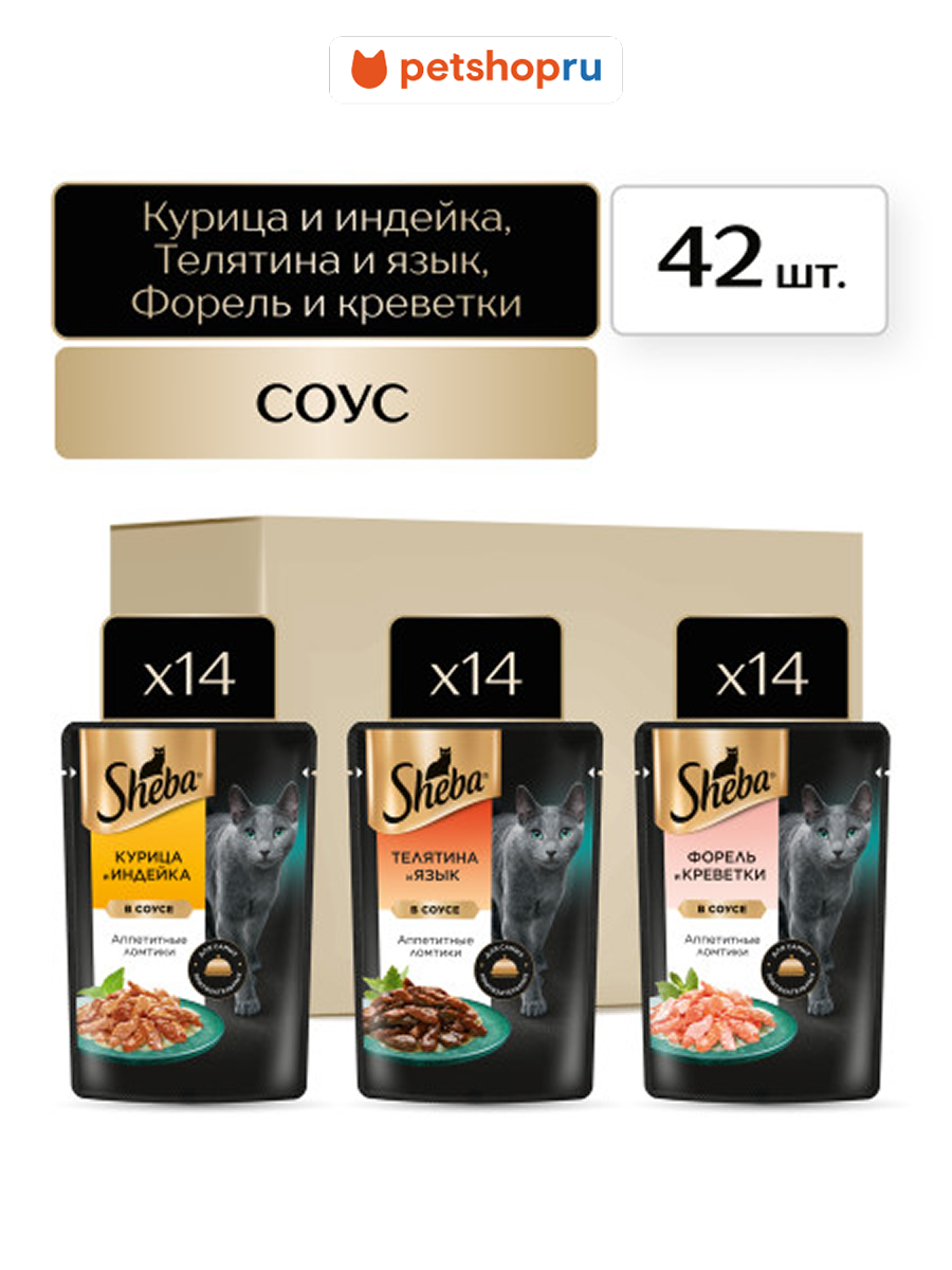 SHEBA® Набор влажных кормов для кошек, три вкуса, ломтики в соусе, 42шт х 75г