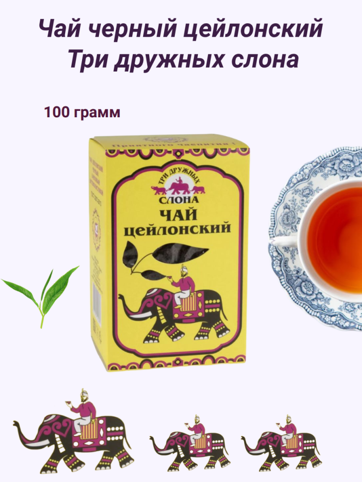 Чай черный цейлонский Три дружных слона 100 грамм